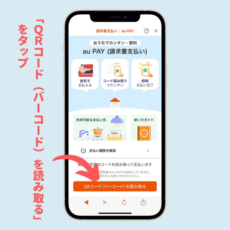 【画像付き】au PAYの請求書払いのやり方を説明します！