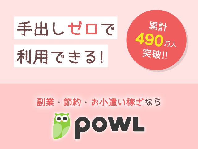 【10月最新】Powl（ポール）を招待コードでお得に始める方法！1,000ポイントをゲットしよう